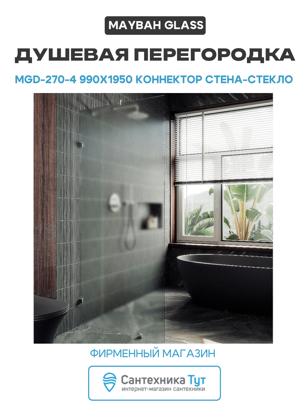 Душевая перегородка Maybah Glass MGD-270-4 990x1950 коннектор стена-стекло Хром глянцевый стекло сатиновое