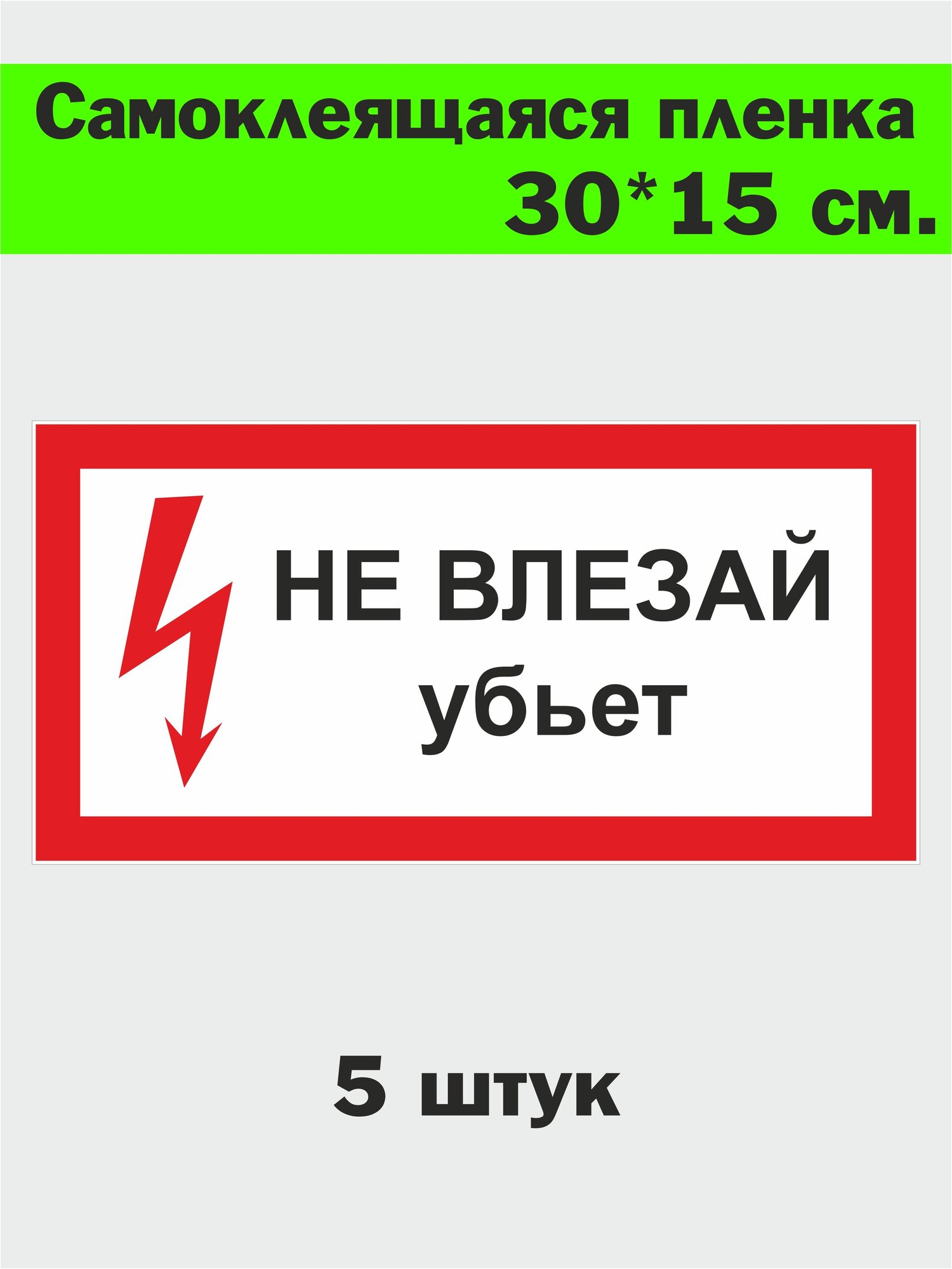 Знак наклейка "Не влезай" 30 х 15 см. из ПВХ пленки, уличный
