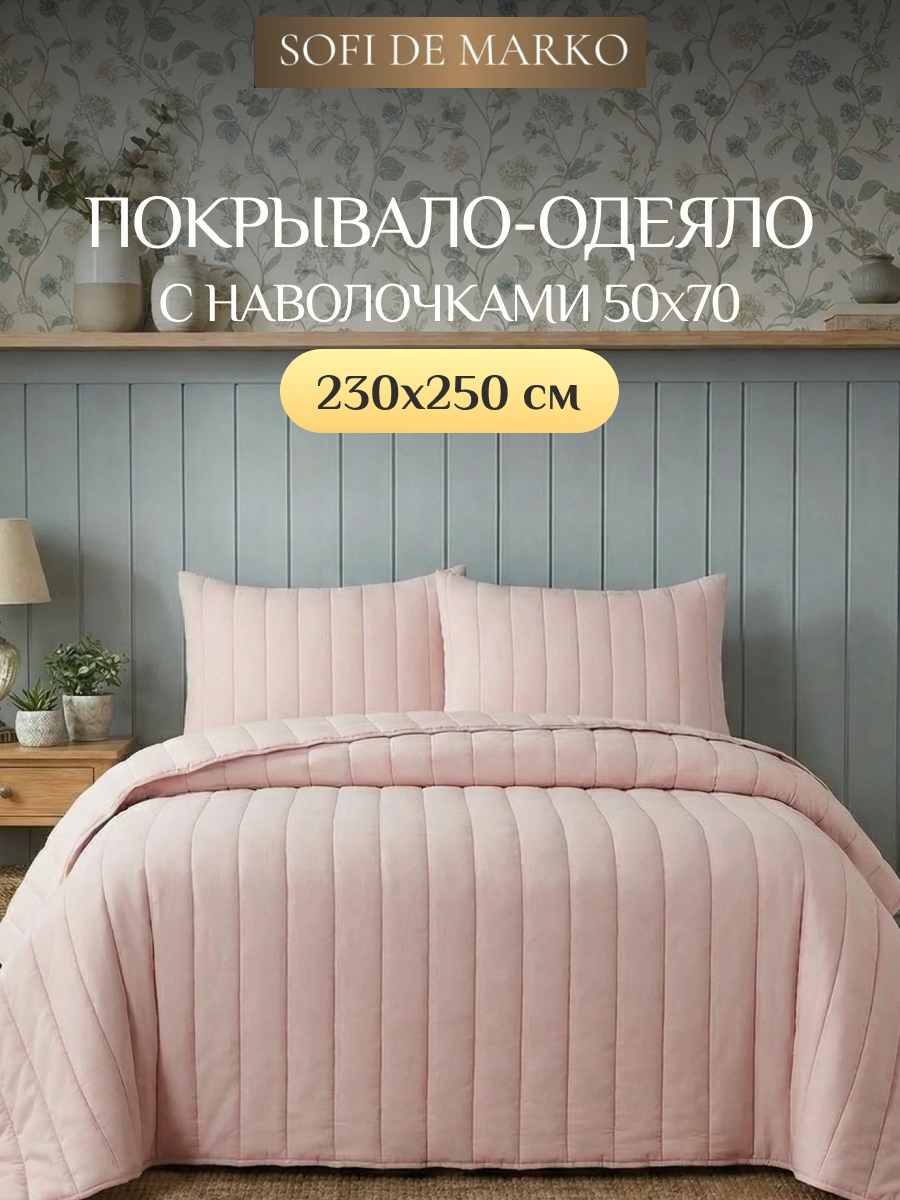 Покрывало Sofi De Marko "Микаэль", евромакси, стеганое, розовое, 230x250