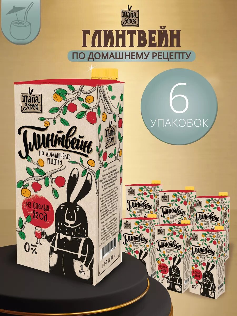 Напиток "Папа Заяц" Глинтвейн, безалкогольный, сок восстановленный, 1л, 6шт
