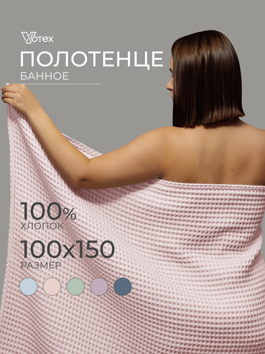 Полотенце банное вафельное Бохо, 100х150 см, мягкое, хлопок 100%, розовый, Votex