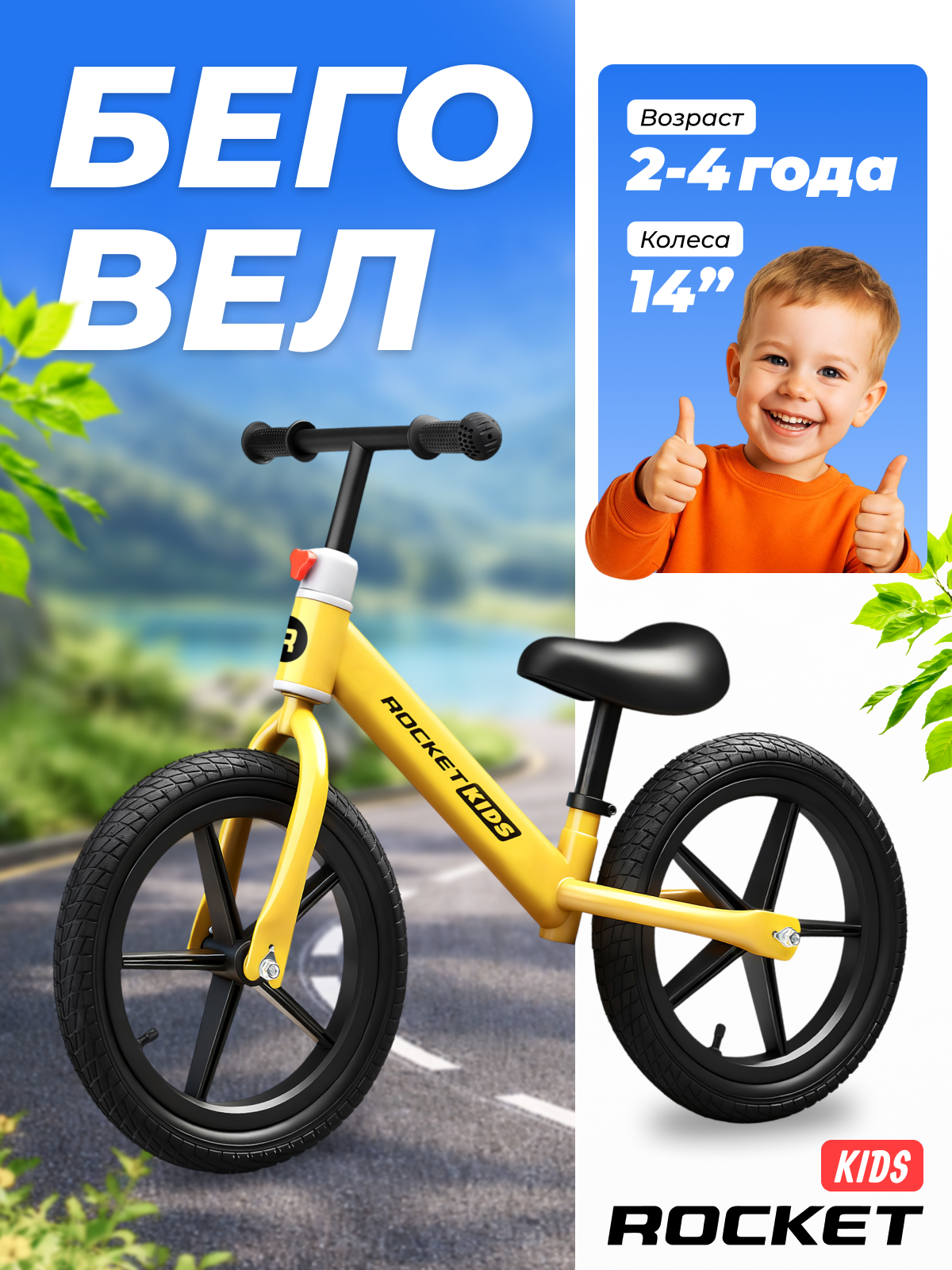 Беговел ROCKET 14", надувные колеса, для детей 1-4 лет, желтый