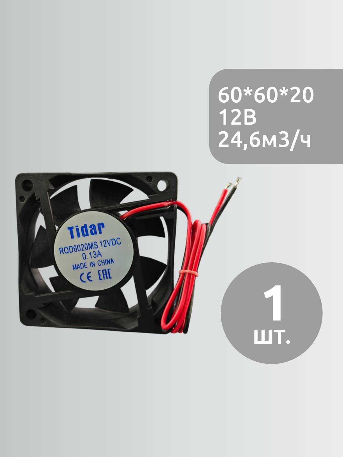 Вентилятор 60*60*20мм 12В, Tidar RQD6020MS