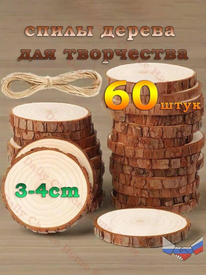 Спилы дерева для творчества 60 шт, полированные срезы сосны 3-4 см, заготовки для декупажа и росписи, природные материалы