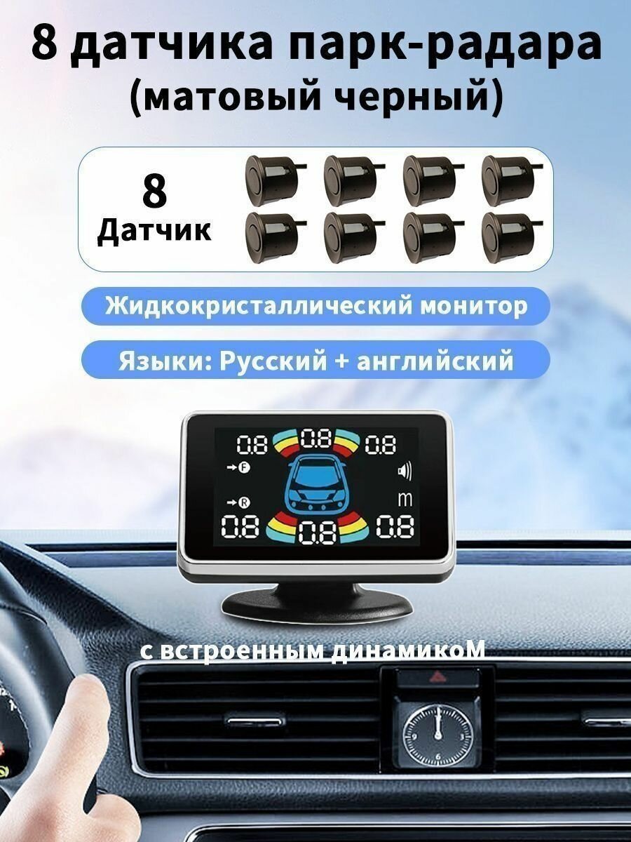 Парктроник на авто 8 датЧика