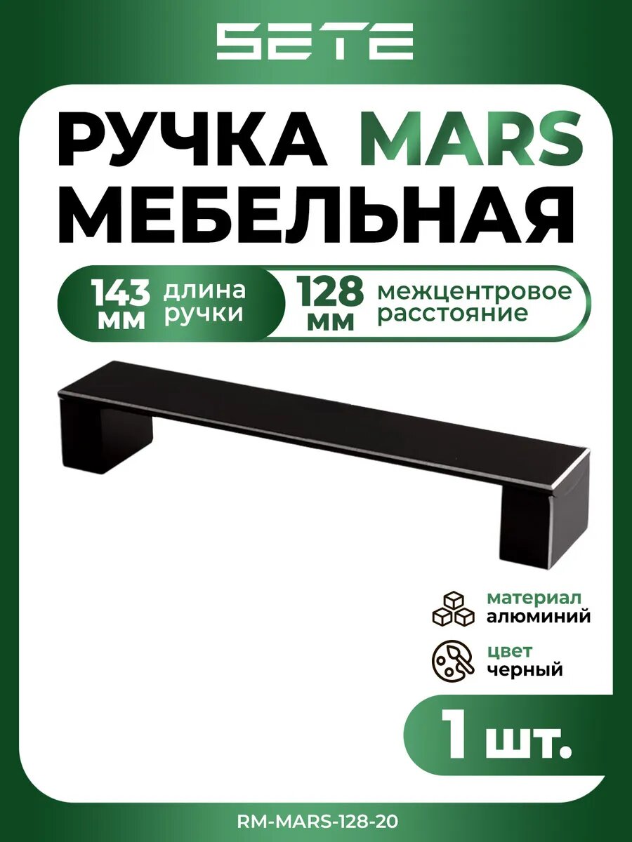 Ручки для мебели скоба SETE MARS RM-MARS-128-20 черные 128 мм алюминиевые