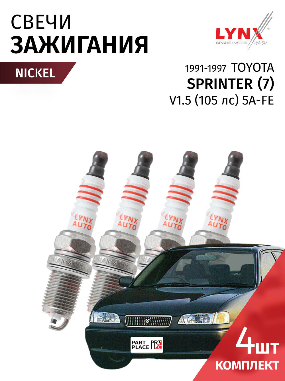 Свечи зажигания Toyota Sprinter (7) 1991 - 1997 V1.5 (105лс) 5A-FE никель Комплект 4шт LYNXauto