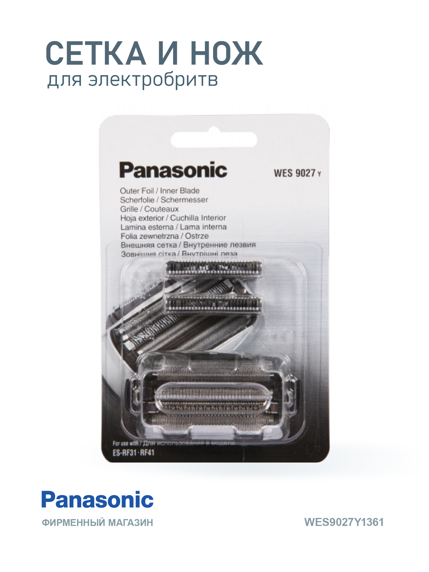 Сетка и нож Panasonic WES9027Y1361