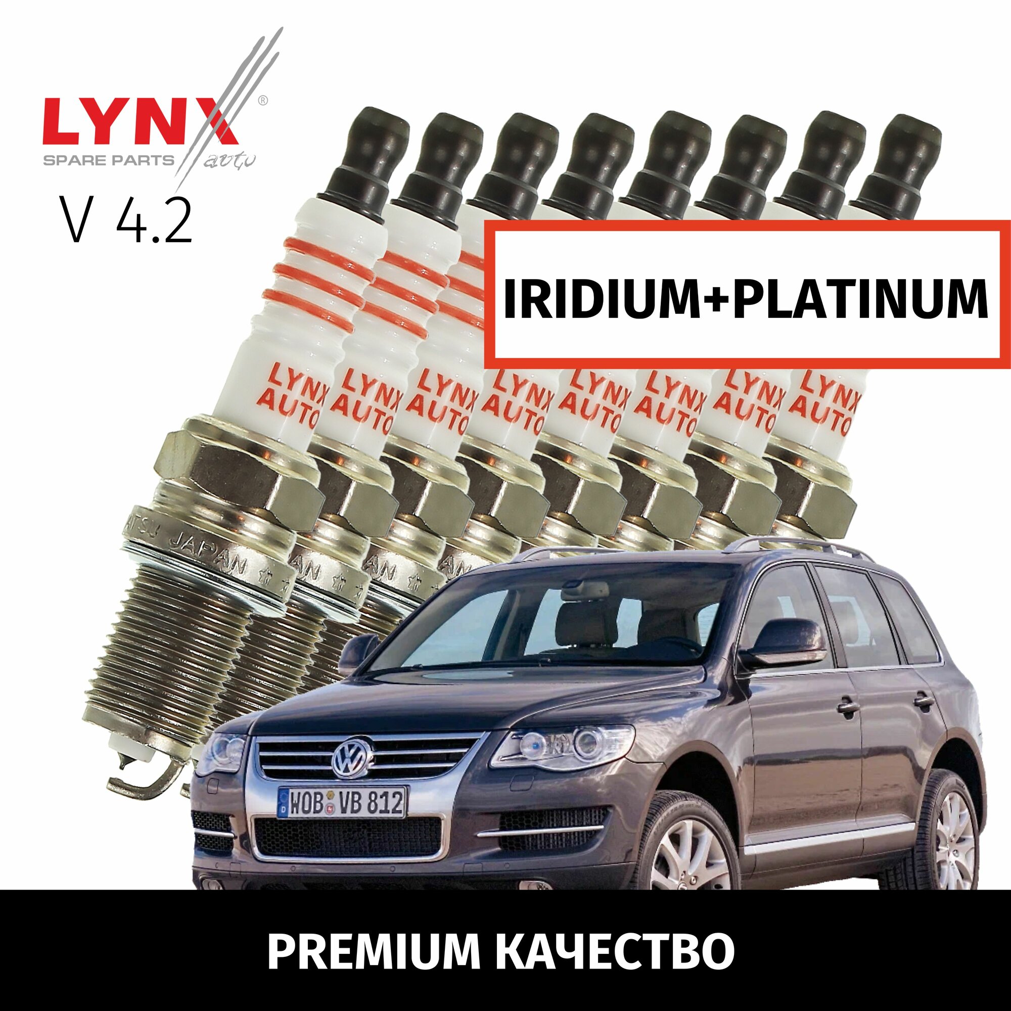 Свечи зажигания иридий+платина Volkswagen TOUAREG (1) GP / Фольксваген Туарег 2002 2003 2004 2005 2006 V4,2 AXQ / 8шт LYNXauto