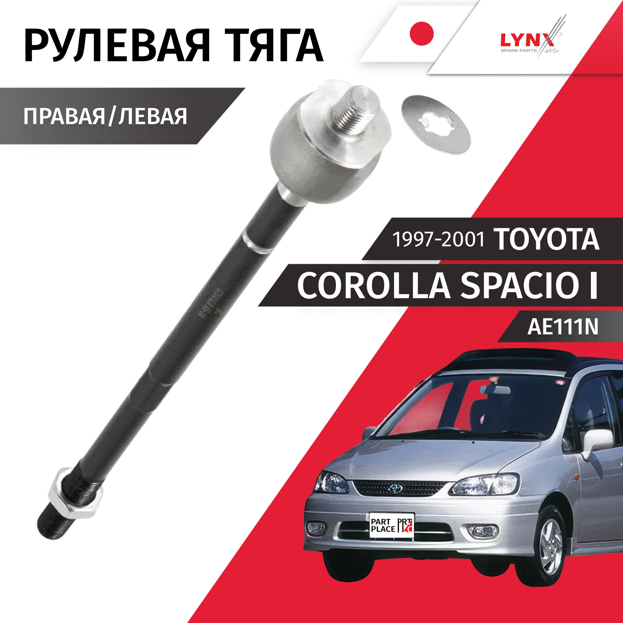 Тяга рулевая левая правая Toyota Corolla Spacio (1) AE111N 1997 - 2001 1шт LYNXauto