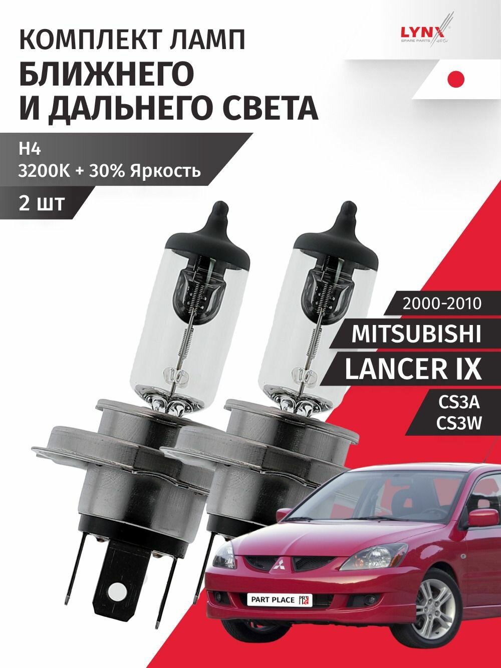 Лампа головного света ближний и дальний Mitsubishi Lancer 9 CS3A CS3W 2000 - 2010, Комплект 2шт LYNXauto