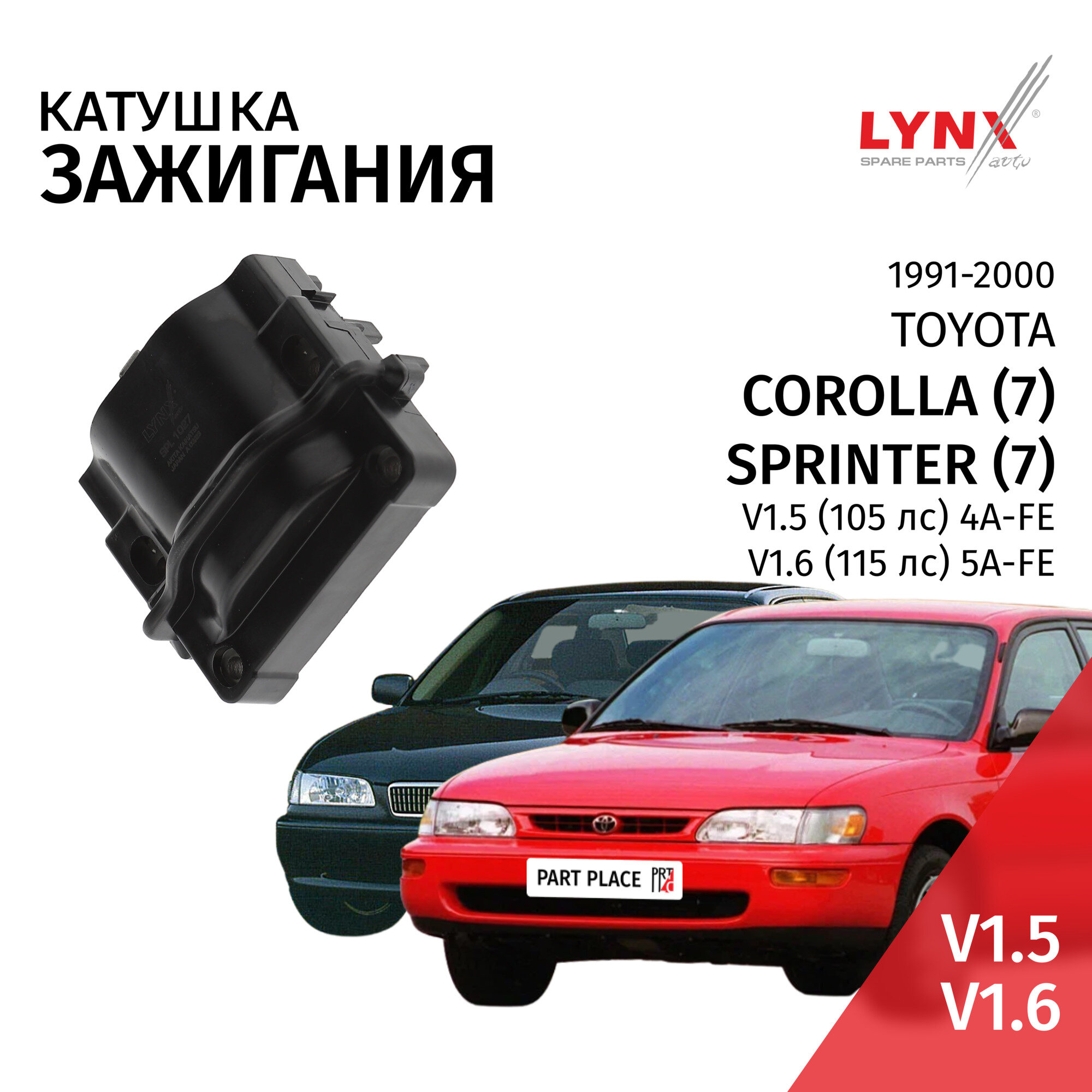 Катушка зажигания Toyota Corolla (7) E100 Sprinter (7) V1.5 (105лс) V1.6 (115лс) 4A-FE 5A-FE / 1991 - 2000 / 1шт LYNXauto
