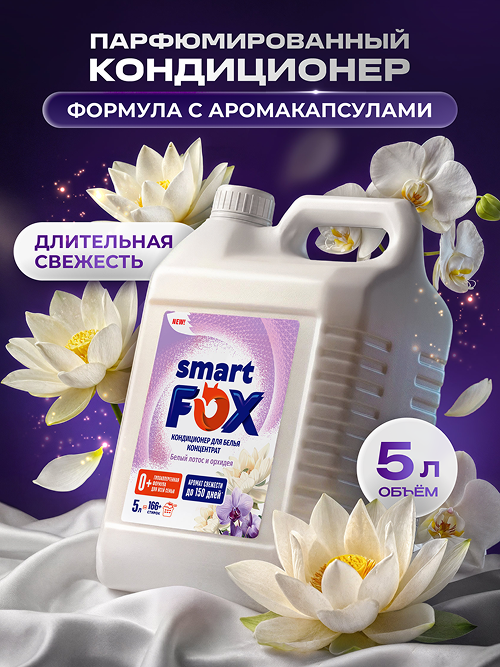 Кондиционер для белья SMART FOX Белый лотос и орхидея, 5л (166+ стирок), для всех типов тканей