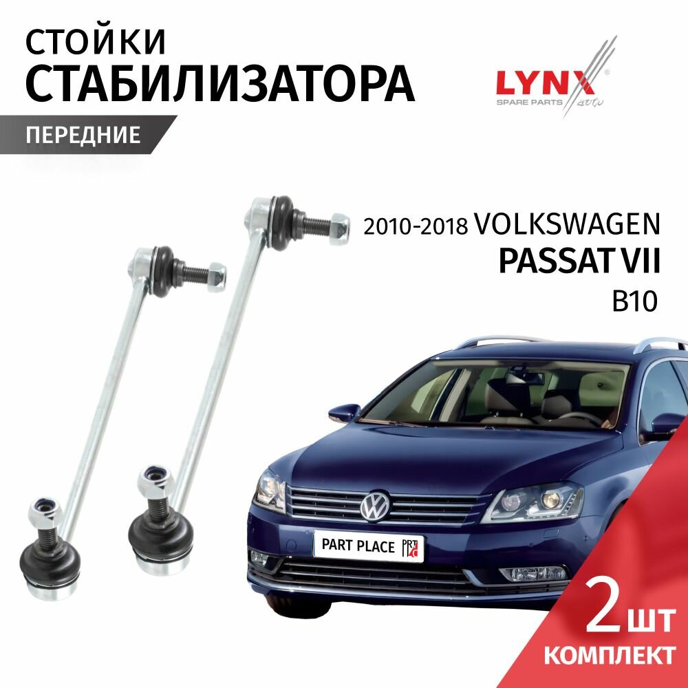 Стойки стабилизатора передние левая и правая Volkswagen Passat (7) B7 2010 - 2018, Комплект 2шт LYNXauto