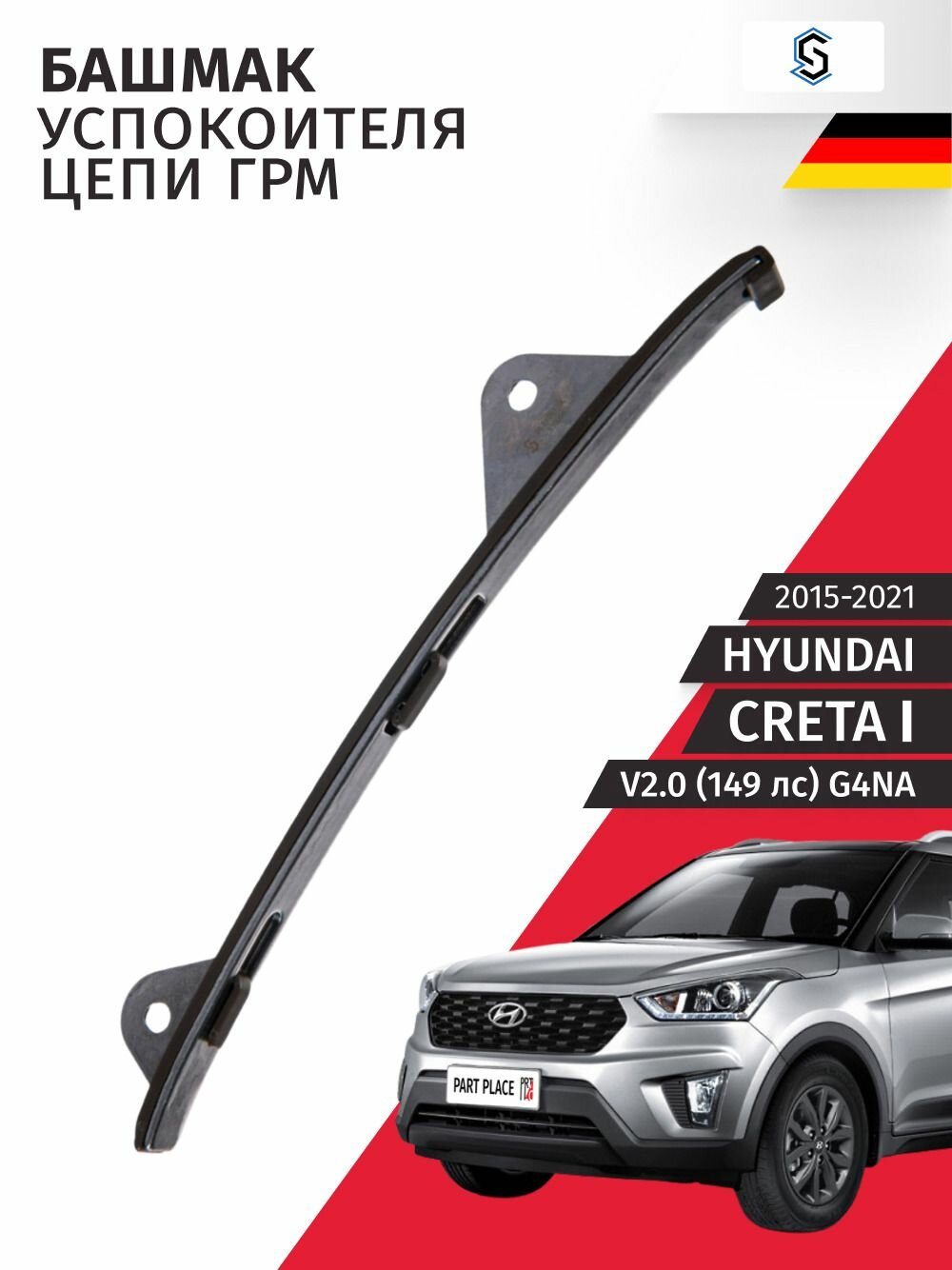Башмак успокоителя цепи ГРМ Hyundai Creta (1) GS V2.0 149лс G4NA 2015 - 2021, 1шт Stellox