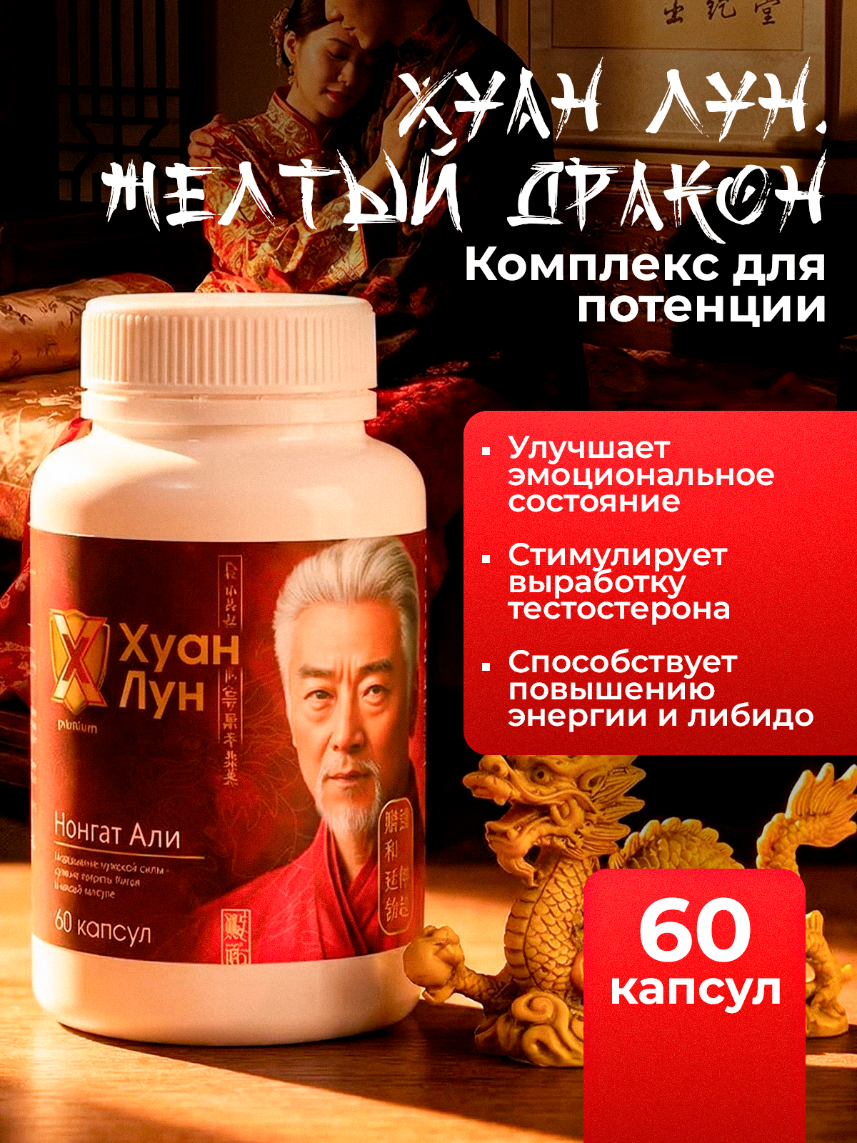 Средство для потенции мужчин Хуан Лун (Желтый дракон), натуральный состав, 60 шт. по 500 мг