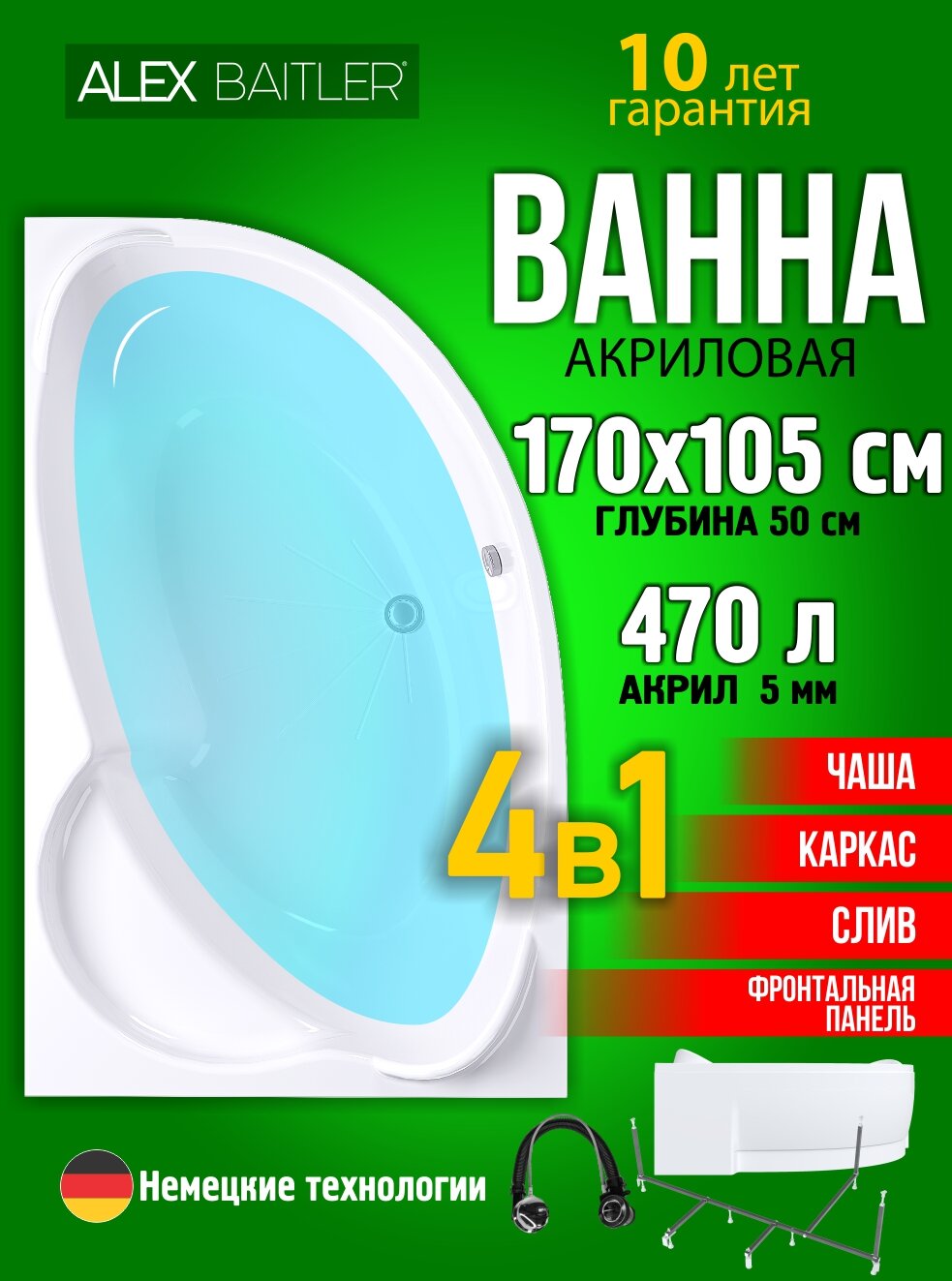 Акриловая ванна Alex Baitler левая 170х105 угловая, асимметричная 4 в 1: ванна, каркас, фронтальная панель, сифон