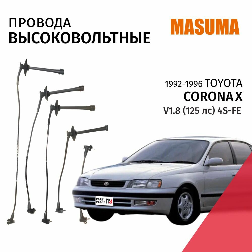 Провода высоковольтные TOYOTA Corona (10) E-ST190 V1.8 125лс 4SFE 1992 - 1996, Комплект MASUMA