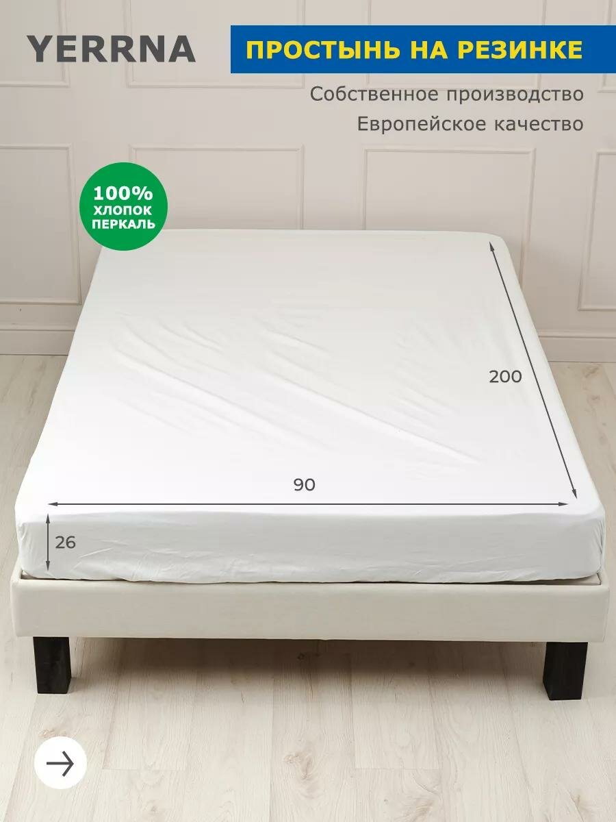 YERRNA Простыня на резинке 90х200+26 см, аналог икеа, 100% хлопок, перкаль, однотонная