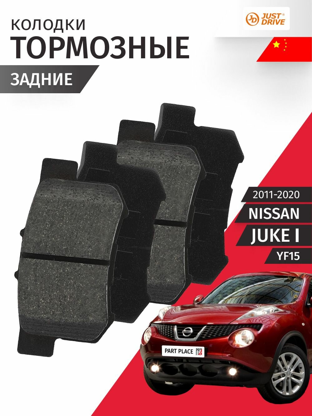 Колодки тормозные задние Nissan Juke (1) YF15 2011 - 2020, Комплект 4шт JustDrive