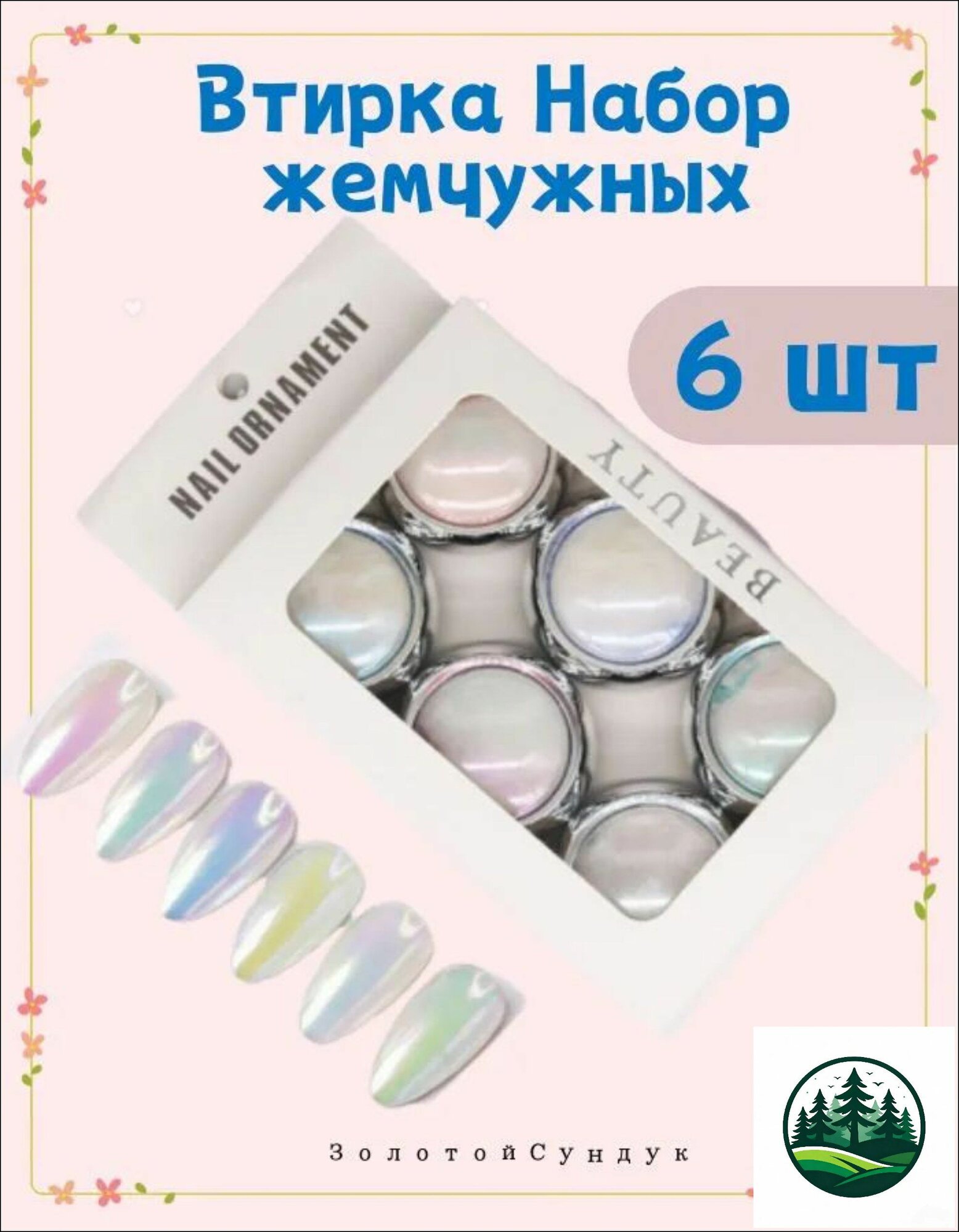 Втирка Набор жемчужных 6 шт