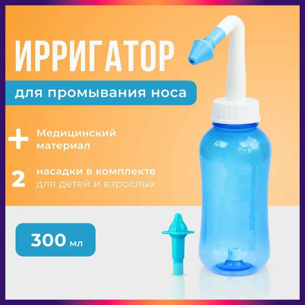 Устройство ирригатор с 2 насадками для промывания полости носа для малышей, детей и взрослых