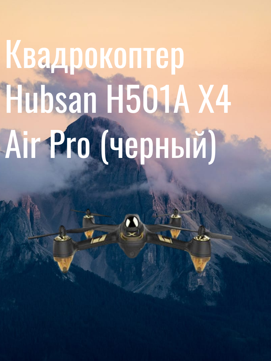 Квадрокоптер "Hubsan H501A", управление жестами, максимальное разрешение видеосъёмки 1080р