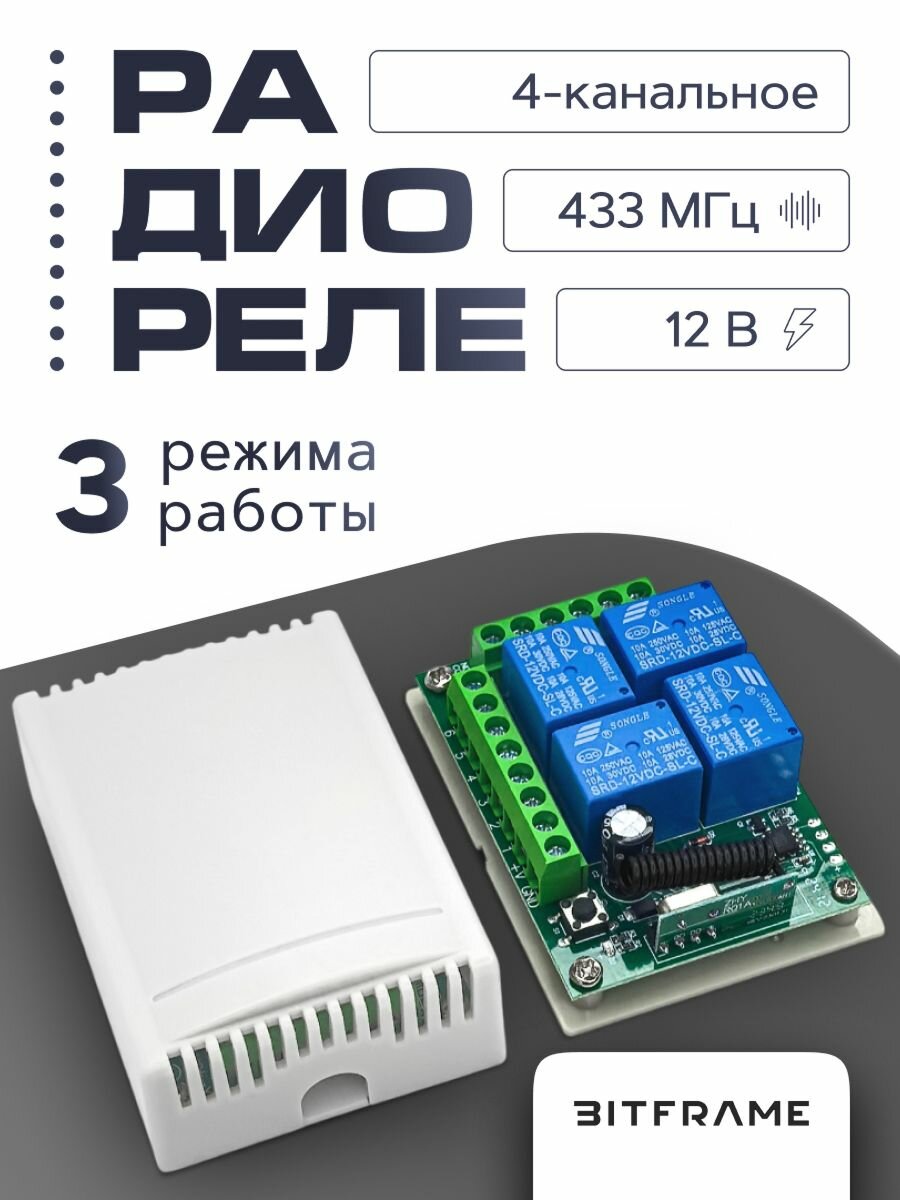 Радиореле 4-канальное 12 в, радиовыключатель света 433 мгц, дистанционное управления светом, для гаража, ворот