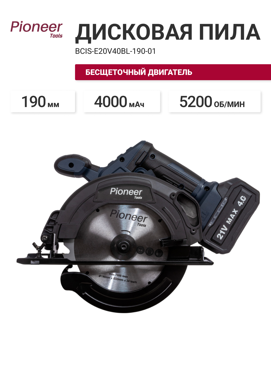 Пила электрическая дисковая PIONEER BCIS-E20V40BL-190-01 1 АКБ 4А*ч, ЗУ