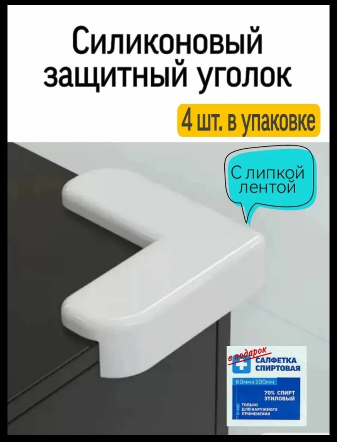 Защитные уголки для мебели , кровати, кухни, диваной, любых острых углов