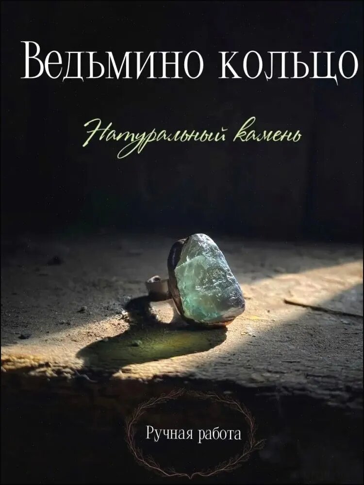 Ведьмино кольцо оберег талисман /флюорит