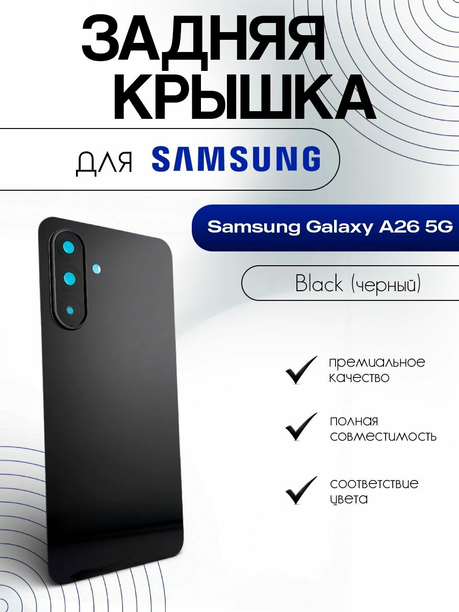 Задняя крышка со стеклом камеры для Samsung Galaxy A26 5G A266B, черная