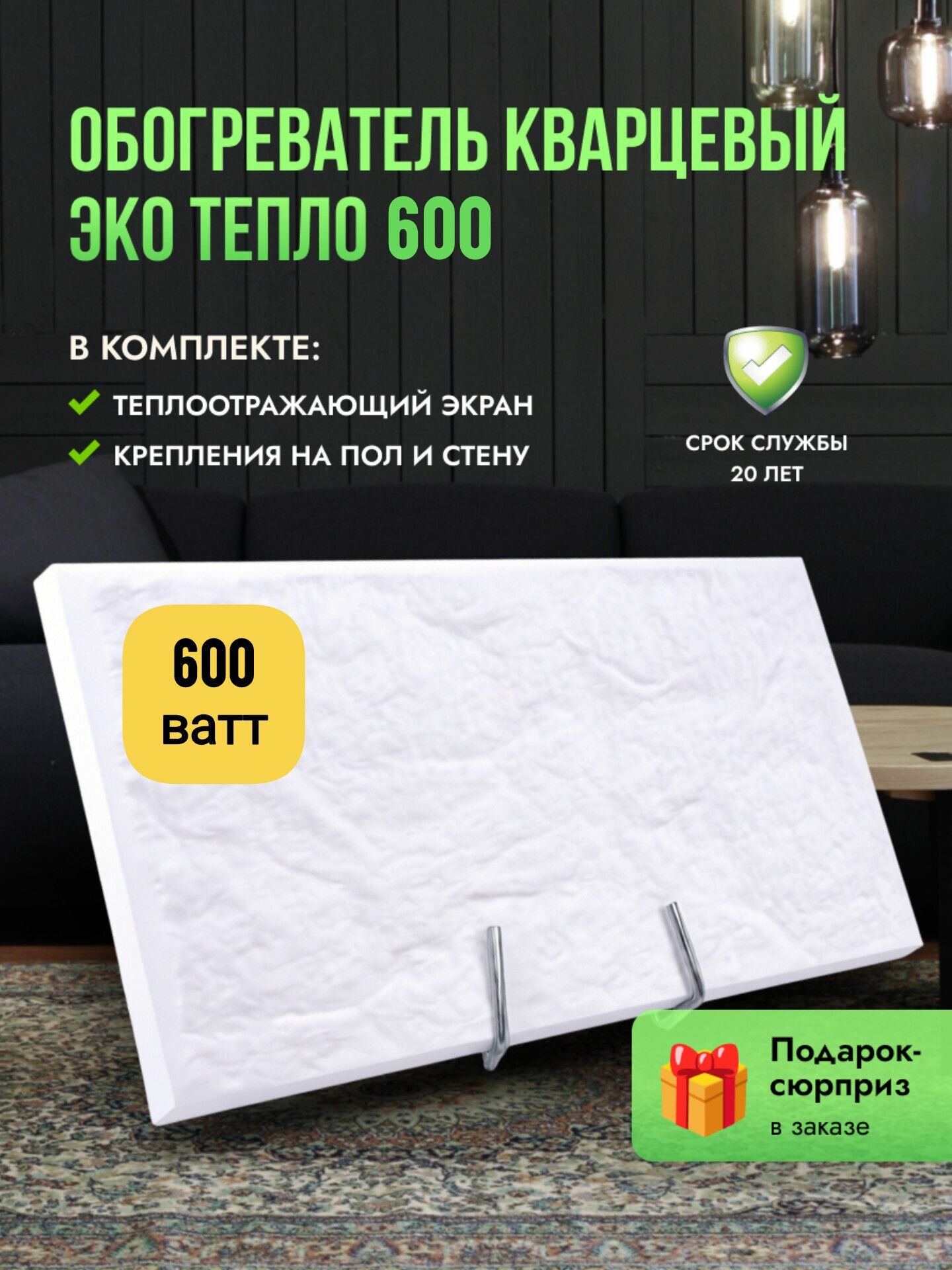 Кварцевый обогреватель 600 Вт с экраном в подарок