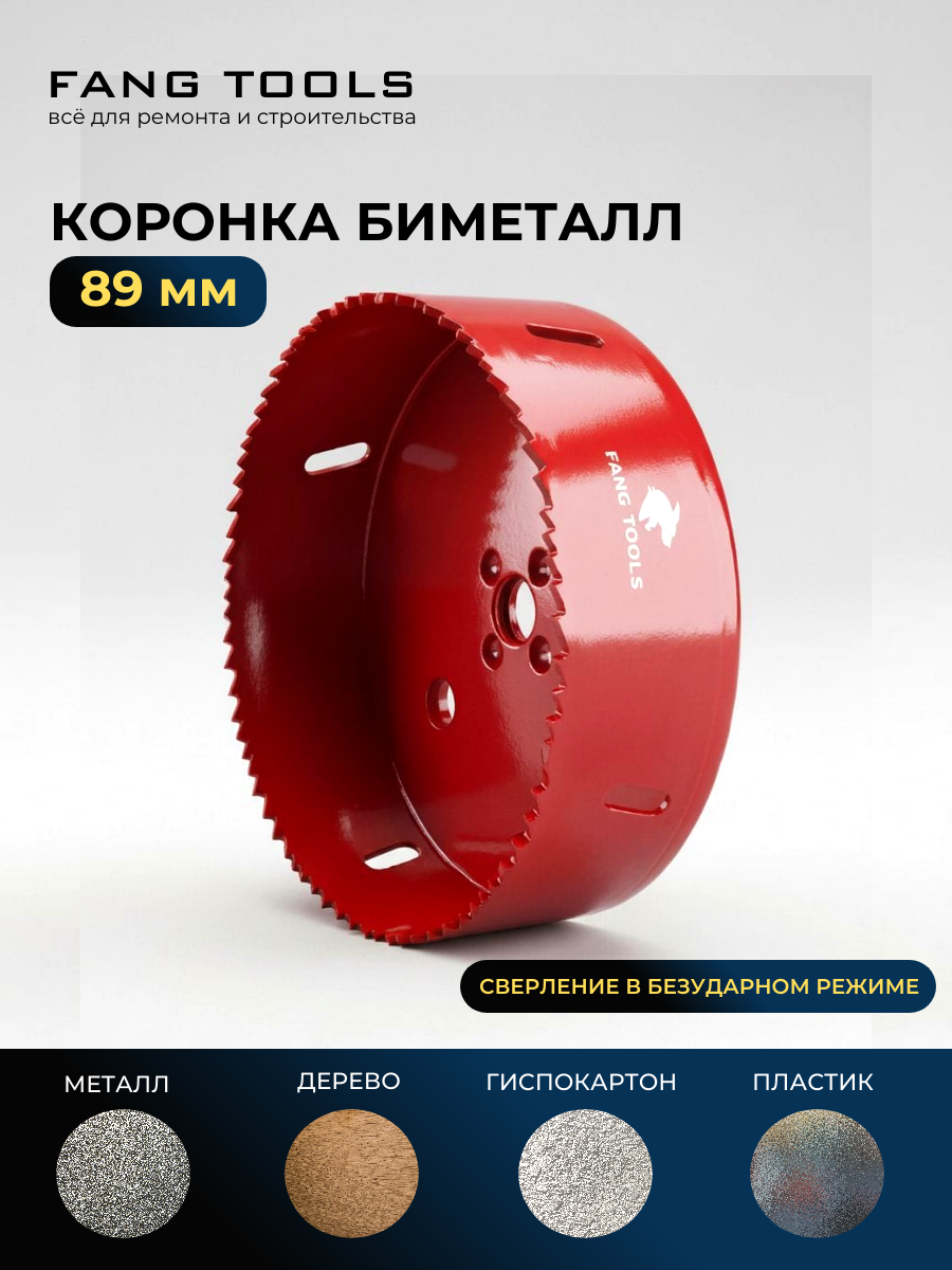 Коронка биметаллическая FANG TOOLS, диаметр 89мм,