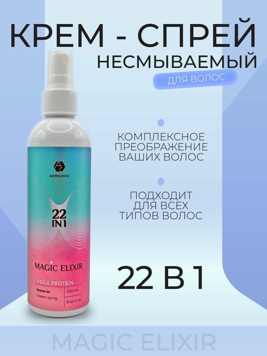 ADRICOCO, Magic Elixir - Крем-спрей для волос 22 в 1, 250 мл