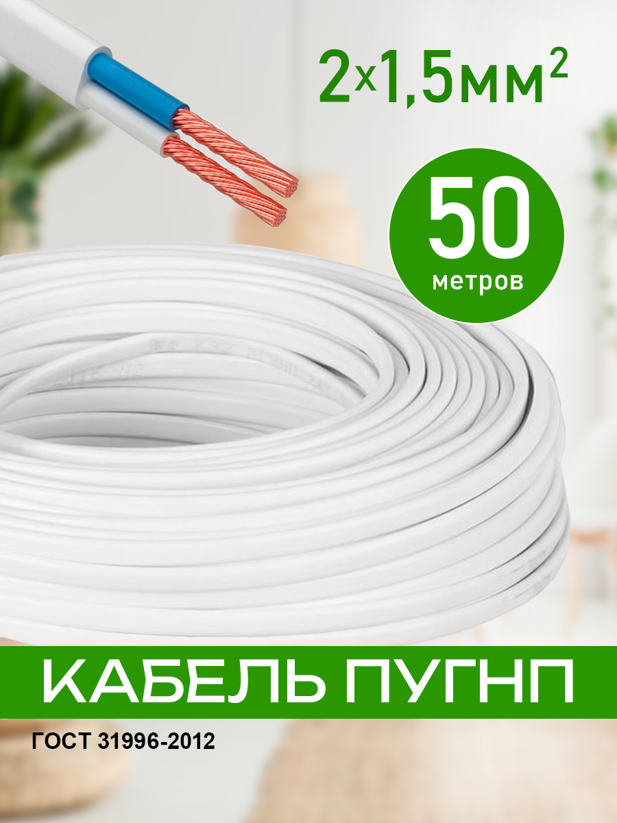 Силовой медный Провод ПУГНП 2х1.5 мм2, -50м ГОСТ