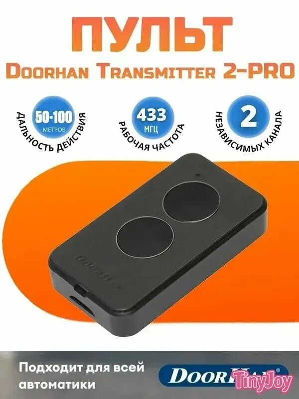 Пульт-брелок для автоматических ворот и шлагбаумов Transmitter 2-PRO, 433 Мгц/ Дорхан Про