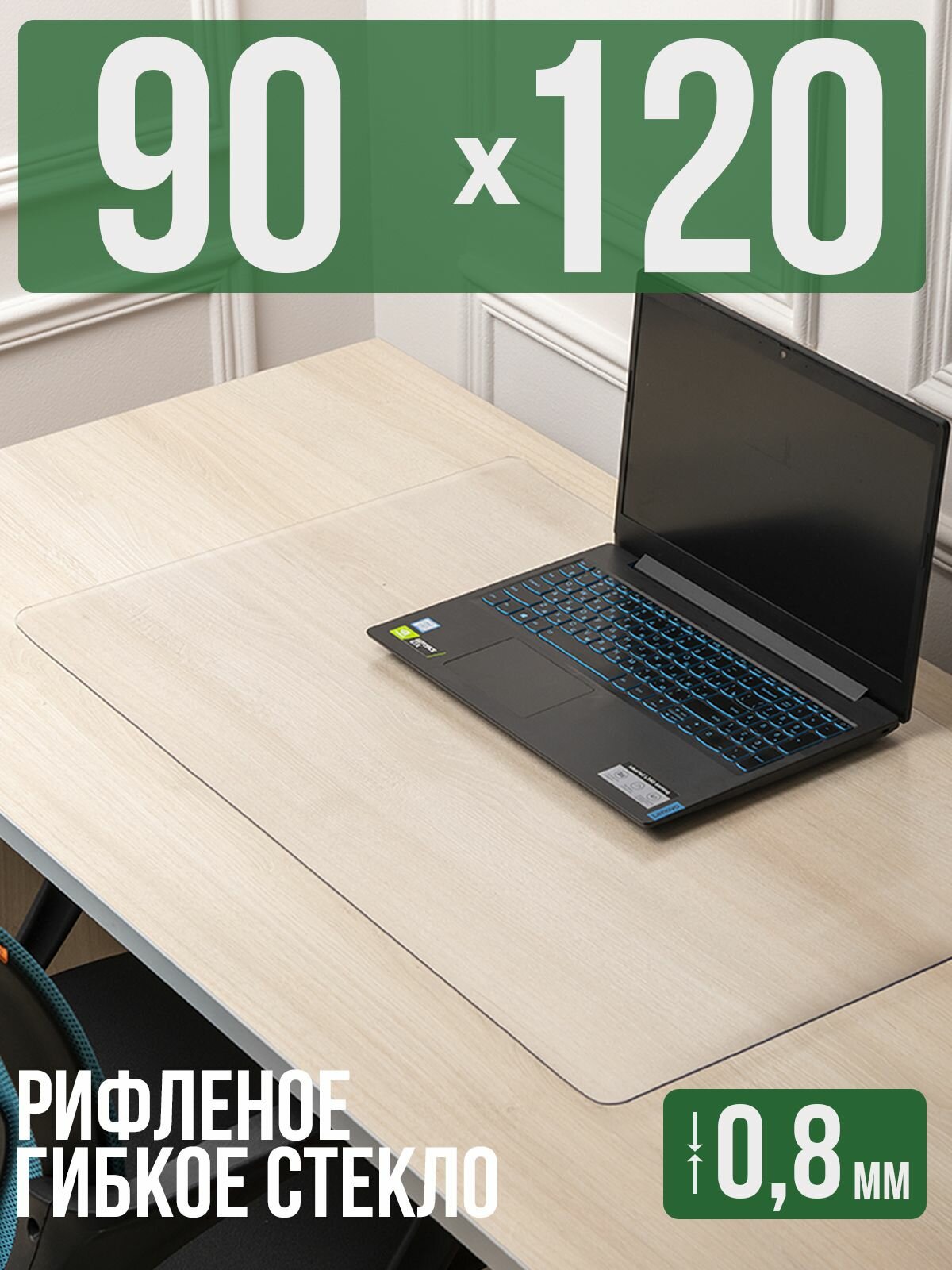 Коврик настольный рифленый - 0,8мм90x120см на письменный рабочий стол