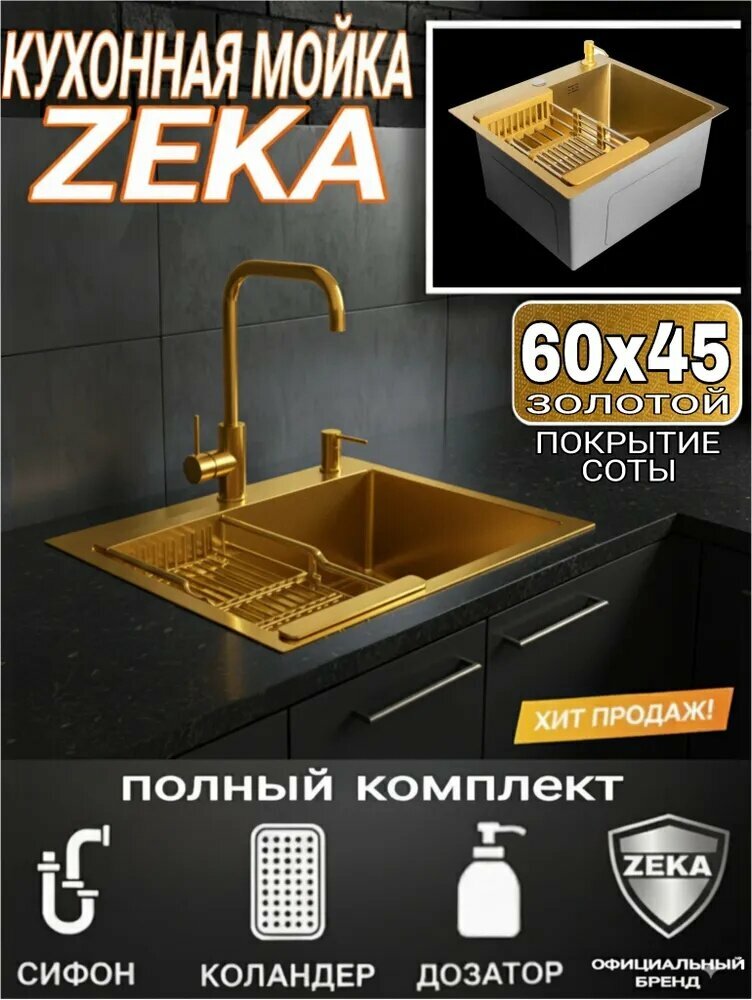Мойка для кухни Гладкая поверхность 60x45 см, Золотой. Нержавеющая сталь SUS 304, покрытие PVD, полный комплектG