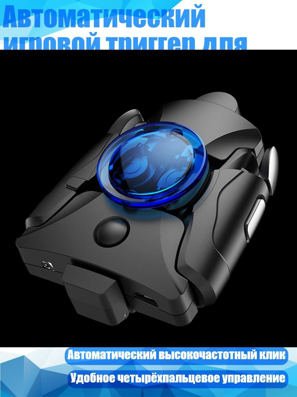 Автоматический игровой триггер для смартфонов, Черный