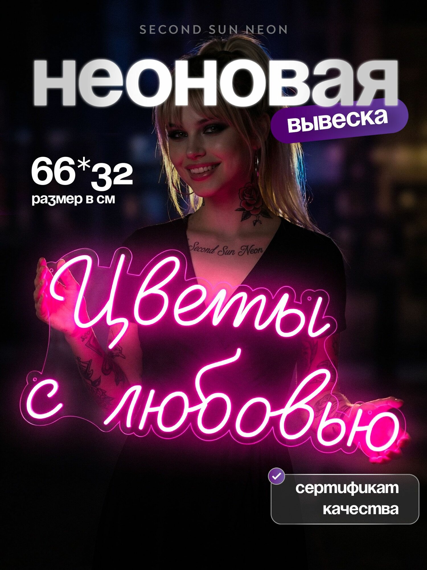 Неоновая вывеска Цветы с любовью