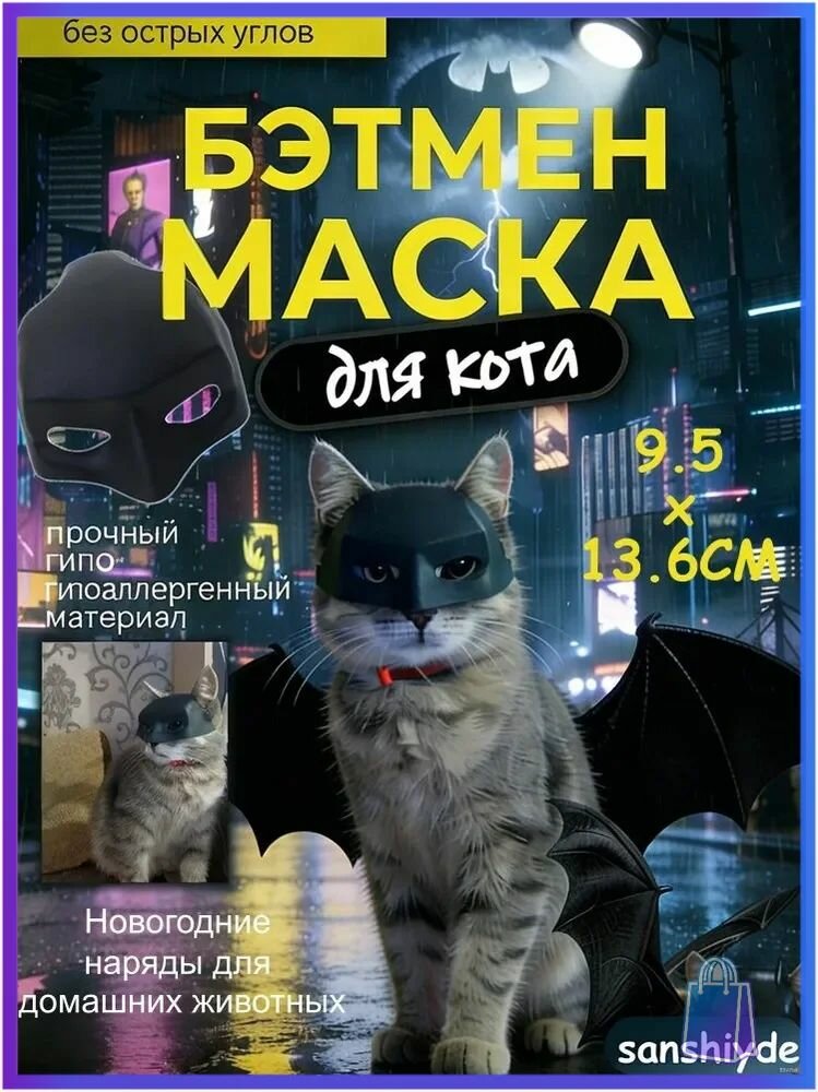 Маска для кота Бэтмен