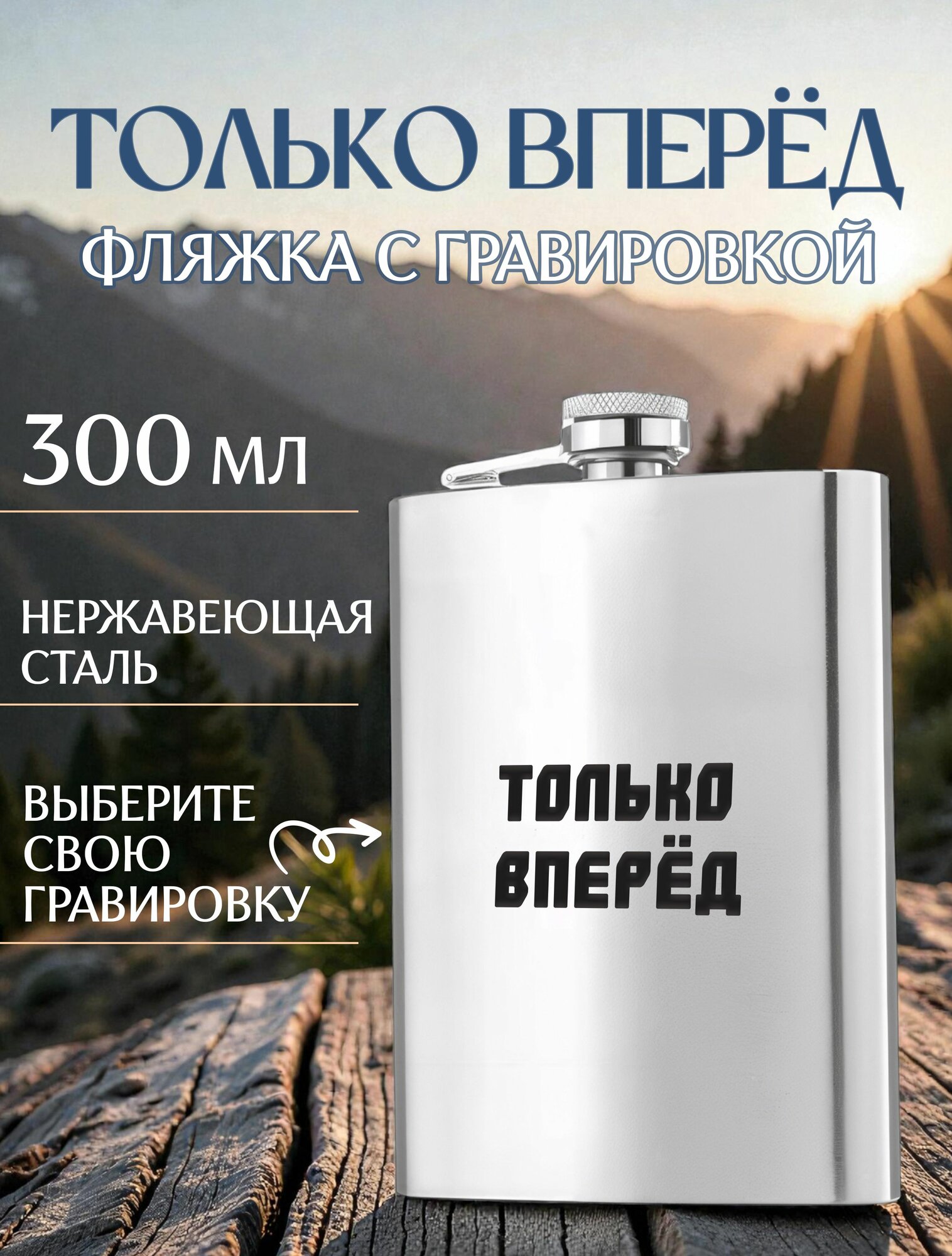 Только вперёд металлическая фляжка с гравировкой