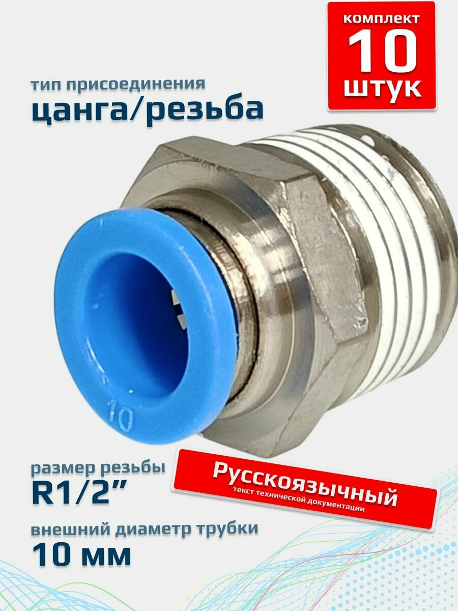 Фитинг пневматический 10мм 1/2 прямой цанговый резьба FA-PC 10-1/2, набор 10 шт.