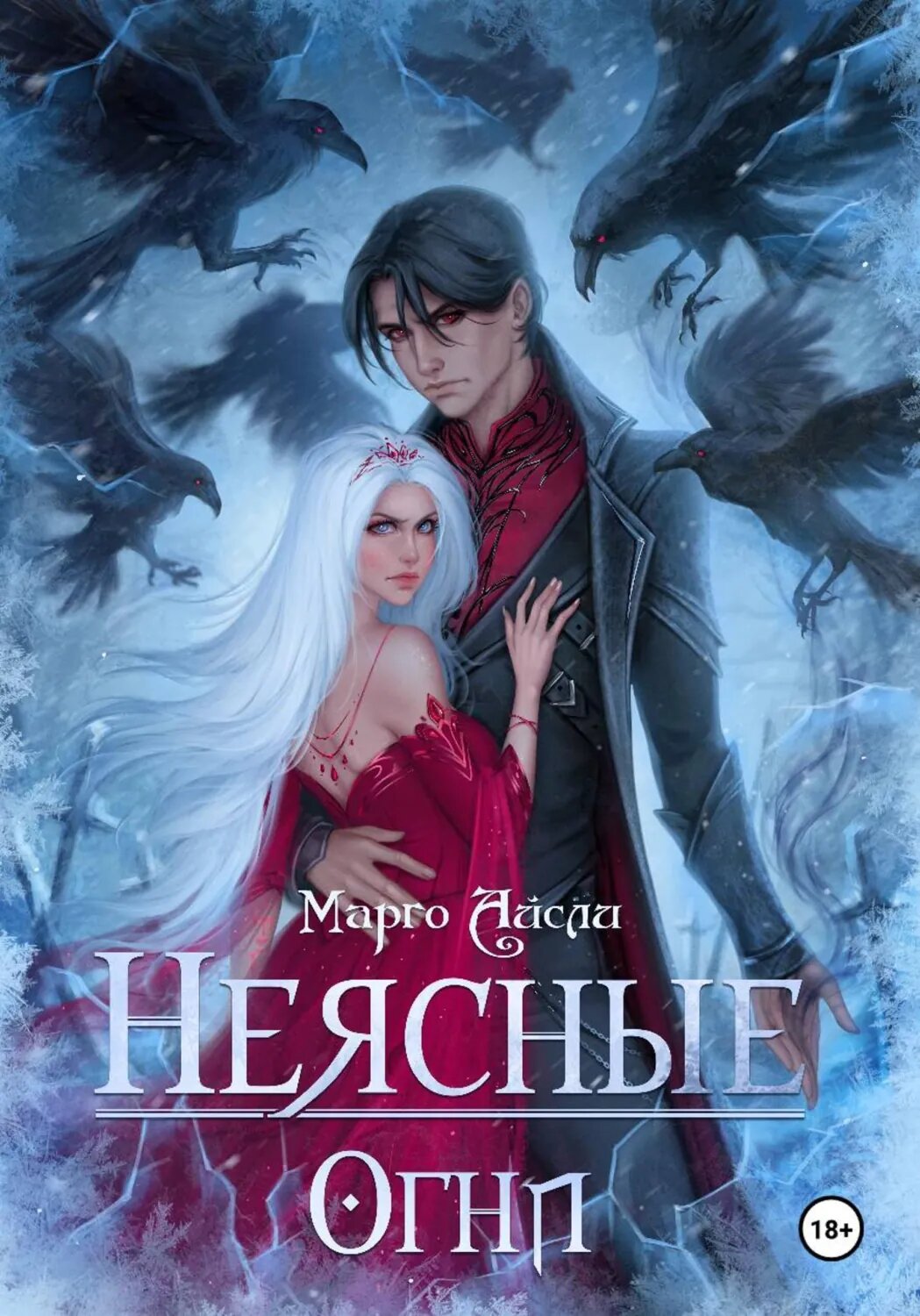 Неясные огни [Цифровая книга]