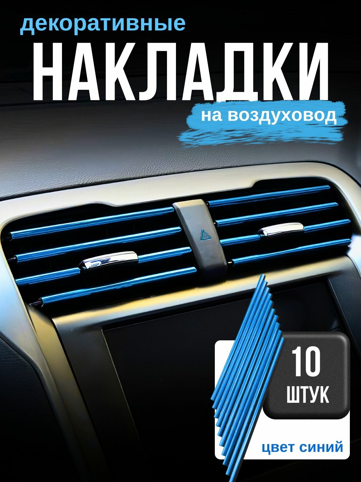 Декоративные накладки воздуховода салона синие 10шт