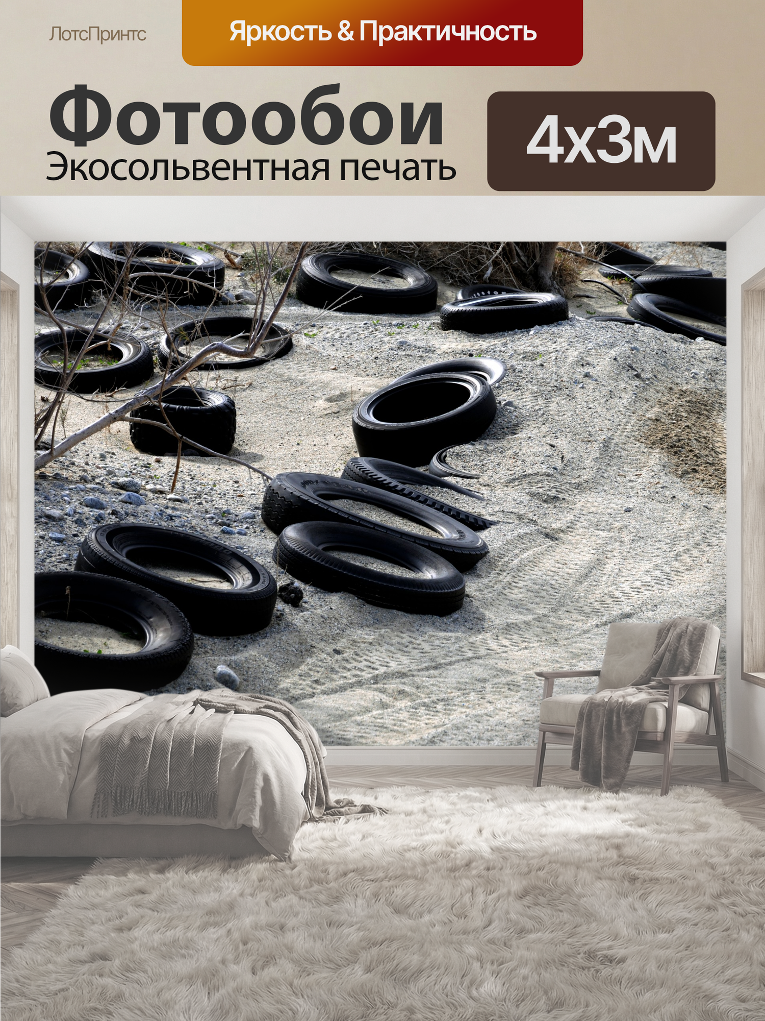 Фотообои "Черные шины в белый песок несколько черных шины в белый песок пустыни шины черный песок пустыня белый экология мусор отходы утилизация переработка" 400x300 см. экосольвентная печать