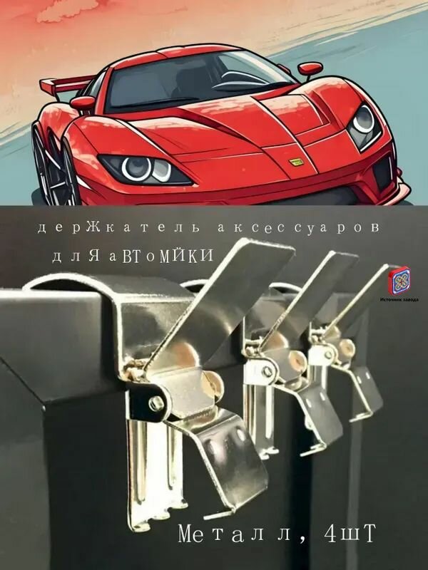 Металлические держатели для автомобильных ковриков, 4 шт