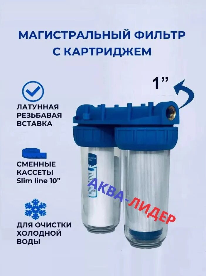 Двухступенчатый магистральный фильтр Аква-Лидер 1 Двойной фильтр с котреджем