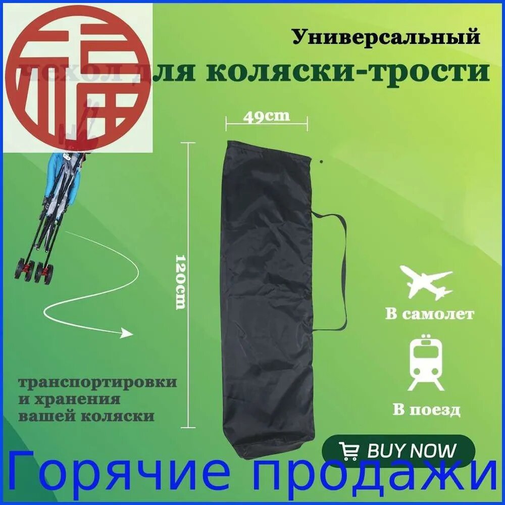 Чехол для коляски в самолет, транспортировки и хранения вашей коляски - универсальная сумка-чехол